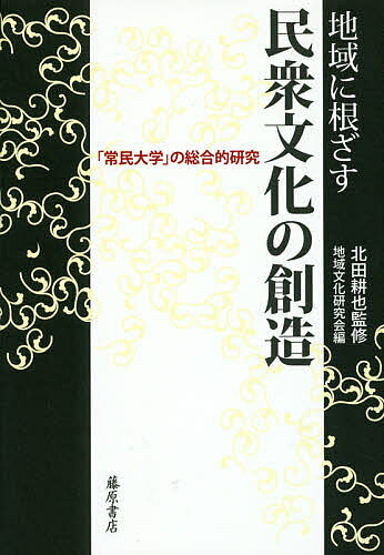 著者北田耕也(監修) 地域文化研究会(編)出版社藤原書店発売日2016年11月ISBN9784865780956ページ数569Pキーワードちいきにねざすみんしゆうぶんかのそうぞう チイキニネザスミンシユウブンカノソウゾウ きただ こうや ち...