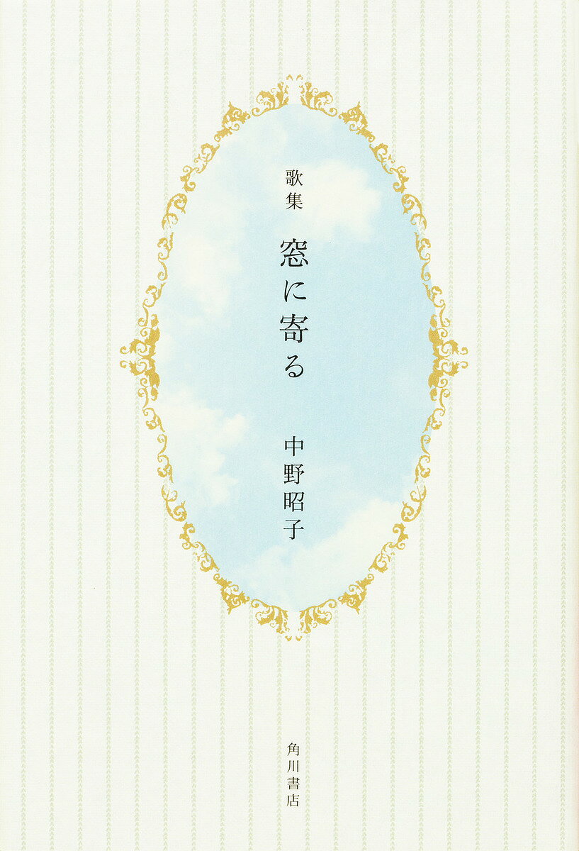 ※商品画像はイメージや仮デザインが含まれている場合があります。帯の有無など実際と異なる場合があります。著者中野昭子(著)出版社角川文化振興財発売日2016年10月ISBN9784048764193キーワードかしゆうまどによるぽとなむそうしよ...