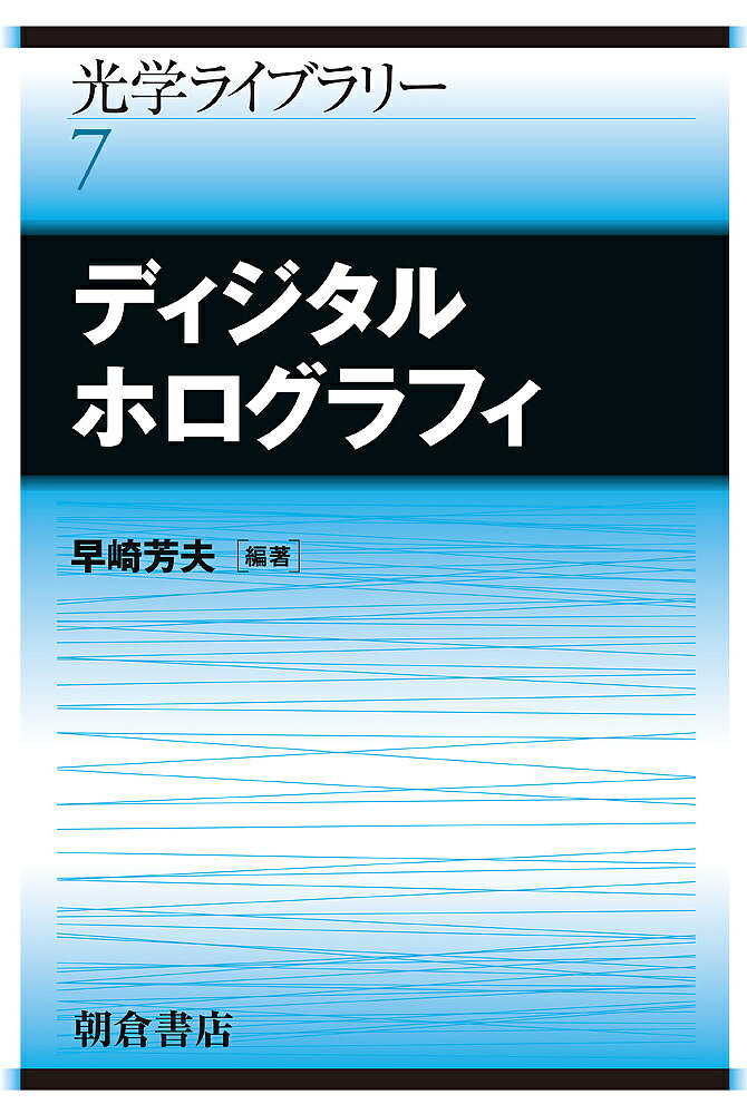※商品画像はイメージや仮デザインが含まれている場合があります。帯の有無など実際と異なる場合があります。著者早崎芳夫(編著)出版社朝倉書店発売日2016年10月ISBN9784254137378ページ数141Pキーワードでいじたるほろぐらふい...