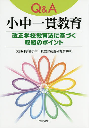 著者文部科学省小中一貫教育制度研究会(編著)出版社ぎょうせい発売日2016年10月ISBN9784324101803ページ数149，115PキーワードきゆーあんどえーしようちゆういつかんきよういくQ／ キユーアンドエーシヨウチユウイツカンキ...