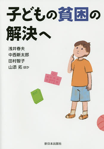 著者浅井春夫(ほか著)出版社新日本出版社発売日2016年10月ISBN9784406060653ページ数227Pキーワードこどものひんこんのかいけつえ コドモノヒンコンノカイケツエ あさい はるお アサイ ハルオ9784406060653内...