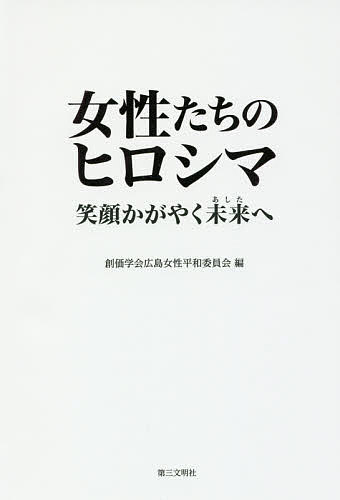 著者創価学会広島女性平和委員会(編)出版社第三文明社発売日2016年11月ISBN9784476062328ページ数269，139Pキーワードじよせいたちのひろしまえがおかがやくあしたえ ジヨセイタチノヒロシマエガオカガヤクアシタエ そうか...