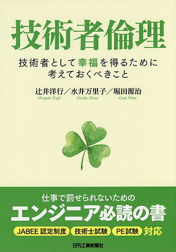 著者辻井洋行(著) 水井万里子(著) 堀田源治(著)出版社日刊工業新聞社発売日2016年10月ISBN9784526076114ページ数213Pキーワードぎじゆつしやりんりぎじゆつしやとしてこうふくお ギジユツシヤリンリギジユツシヤトシテコ...