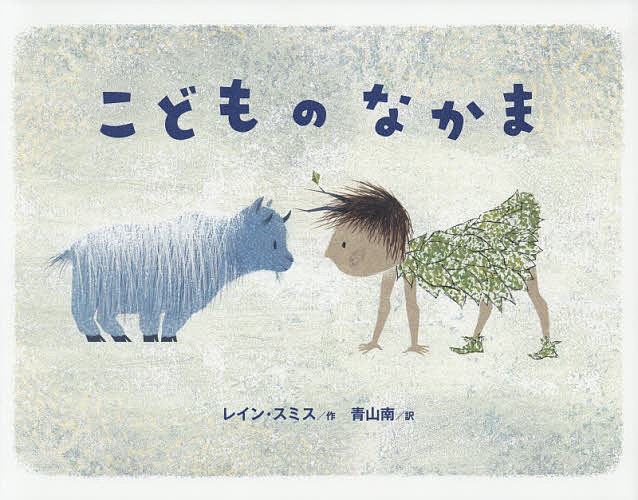 著者レイン・スミス(作) 青山南(訳)出版社BL出版発売日2016年12月ISBN9784776407454ページ数〔40P〕キーワードこどものなかま コドモノナカマ すみす れいん SMITH L スミス レイン SMITH L97847...