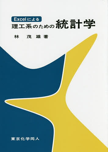 著者林茂雄(著)出版社東京化学同人発売日2016年10月ISBN9784807909018ページ数166Pキーワードえくせるによるりこうけいのための エクセルニヨルリコウケイノタメノ はやし しげお ハヤシ シゲオ9784807909018...