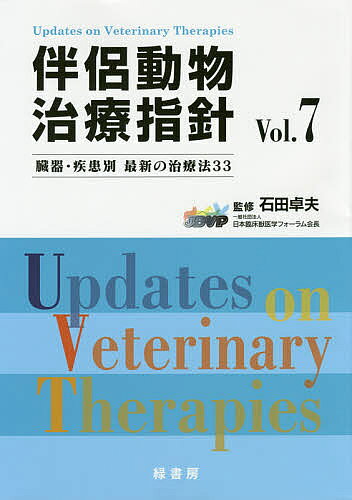 著者石田卓夫(監修)出版社緑書房発売日2016年10月ISBN9784895312820ページ数399Pキーワードはんりよどうぶつちりようししん7 ハンリヨドウブツチリヨウシシン7 いしだ たくお イシダ タクオ9784895312820目...
