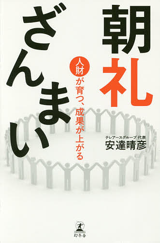 著者安達晴彦(著)出版社幻冬舎発売日2016年11月ISBN9784344030381ページ数199Pキーワードビジネス書 ちようれいざんまいじんざいがそだつせいかが チヨウレイザンマイジンザイガソダツセイカガ あだち はるひこ アダチ ハ...