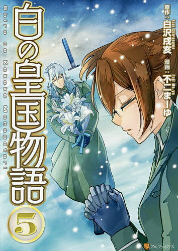 著者白沢戌亥(原作) 不二まーゆ(漫画)出版社アルファポリス発売日2016年11月ISBN9784434225284ページ数188Pキーワード漫画 マンガ まんが しろのこうこくものがたり5 シロノコウコクモノガタリ5 しらさわ いぬい ふ...