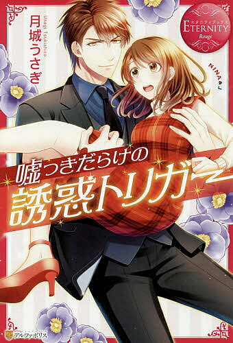 ※商品画像はイメージや仮デザインが含まれている場合があります。帯の有無など実際と異なる場合があります。著者月城うさぎ(著)出版社アルファポリス発売日2016年11月ISBN9784434226953ページ数297Pキーワードうそつきだらけの...