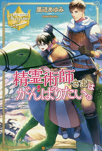 著者黒辺あゆみ(著)出版社アルファポリス発売日2016年12月ISBN9784434227059ページ数286Pキーワードせいれいじゆつしさまわがんばりたいれじーなぶつくす セイレイジユツシサマワガンバリタイレジーナブツクス くろべ あゆみ...