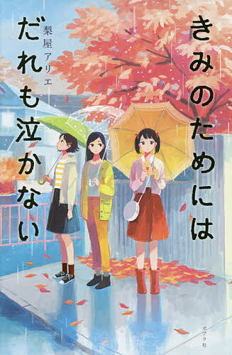 著者梨屋アリエ(著)出版社ポプラ社発売日2016年12月ISBN9784591152669ページ数270Pキーワードきみのためにわだれもなかないていーんず キミノタメニワダレモナカナイテイーンズ なしや ありえ ナシヤ アリエ9784591...