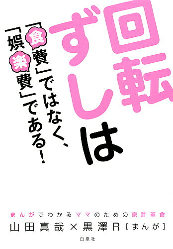 著者山田真哉(作) 黒澤R(まんが)出版社白泉社発売日2016年11月ISBN9784592732877ページ数126Pキーワードかいてんずしわしよくひでわなくごらくひで カイテンズシワシヨクヒデワナクゴラクヒデ やまだ しんや くろさわ ...