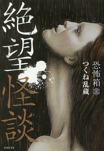 著者つくね乱蔵(著) 加藤一(総合監修)出版社竹書房発売日2017年01月ISBN9784801909540ページ数222PキーワードぜつぼうかいだんたけしよぼうぶんこHOー296きよ ゼツボウカイダンタケシヨボウブンコHOー296キヨ つ...