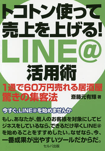 著者斎藤元有輝(著)出版社セルバ出版発売日2016年10月ISBN9784863673014ページ数182Pキーワードビジネス書 とことんつかつてうりあげおあげるらいんあつと トコトンツカツテウリアゲオアゲルラインアツト さいとう もとあき...