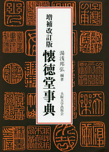 著者湯浅邦弘(編著)出版社大阪大学出版会発売日2016年10月ISBN9784872595703ページ数337Pキーワードかいとくどうじてん カイトクドウジテン ゆあさ くにひろ ユアサ クニヒロ9784872595703内容紹介大阪大学の...