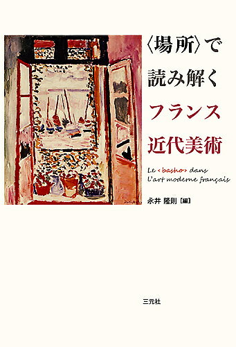 著者永井隆則(編)出版社三元社発売日2016年10月ISBN9784883034031ページ数278Pキーワードばしよでよみとくふらんすきんだいびじゆつ バシヨデヨミトクフランスキンダイビジユツ ながい たかのり ナガイ タカノリ97848...