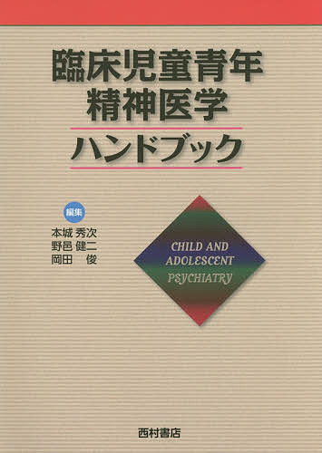 著者本城秀次(編集) 野邑健二(編集) 岡田俊(編集)出版社西村書店東京出版編集部発売日2016年11月ISBN9784890134694ページ数525Pキーワードりんしようじどうせいねんせいしんいがくはんどぶつく リンシヨウジドウセイネン...