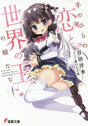 ※商品画像はイメージや仮デザインが含まれている場合があります。帯の有無など実際と異なる場合があります。著者岩田洋季(著)出版社KADOKAWA発売日2016年12月ISBN9784048925402ページ数265Pキーワードてのひらのこいと...