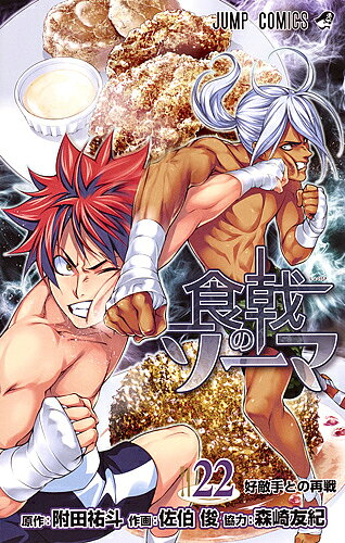 著者附田祐斗(原作) 佐伯俊(作画) 森崎友紀(著)出版社集英社発売日2016年12月ISBN9784088808864ページ数1冊キーワード漫画 マンガ まんが しよくげきのそーま22 シヨクゲキノソーマ22 つくだ ゆうと さえき しゆ...