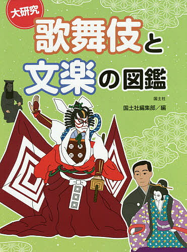著者国土社編集部(編)出版社国土社発売日2016年03月ISBN9784337279223ページ数79Pキーワードプレゼント ギフト 誕生日 子供 クリスマス 子ども こども だいけんきゆうかぶきとぶんらくのずかん ダイケンキユウカブキトブ...