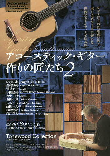 出版社シンコーミュージック・エンタテイメント発売日2016年11月ISBN9784401643790ページ数125Pキーワードあこーすていつくぎたーずくりのたくみたち2 アコーステイツクギターズクリノタクミタチ29784401643790