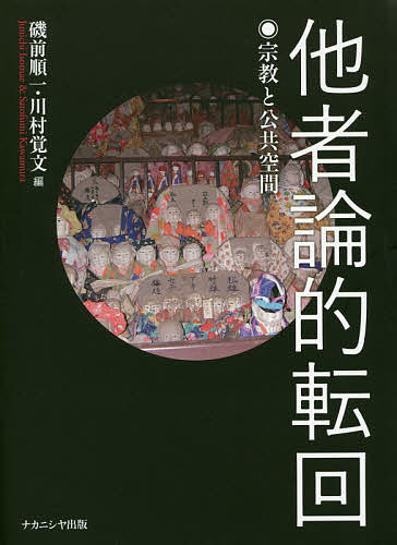著者磯前順一(編) 川村覚文(編)出版社ナカニシヤ出版発売日2016年03月ISBN9784779510380ページ数390Pキーワードたしやろんてきてんかいしゆうきようとこうきようくう タシヤロンテキテンカイシユウキヨウトコウキヨウクウ ...