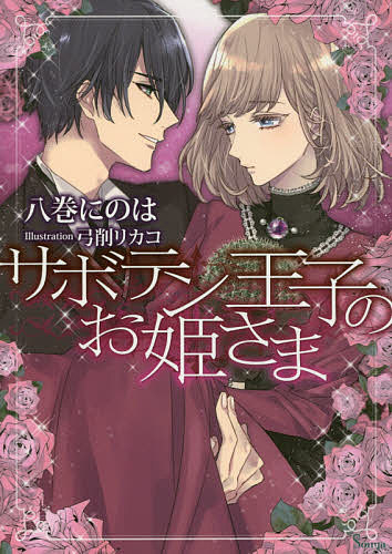 ※商品画像はイメージや仮デザインが含まれている場合があります。帯の有無など実際と異なる場合があります。著者八巻にのは(著)出版社イースト・プレス発売日2016年12月ISBN9784781695839ページ数302Pキーワードさぼてんおうじ...