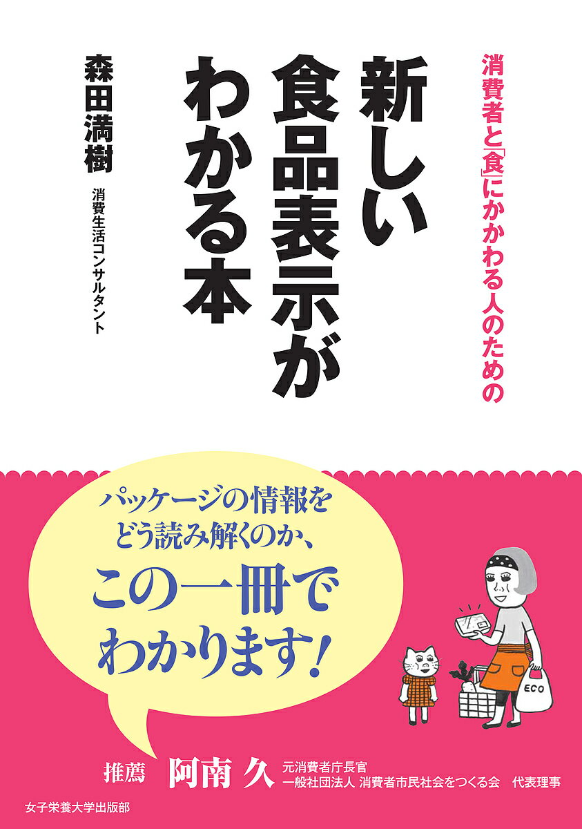 ※商品画像はイメージや仮デザインが含まれている場合があります。帯の有無など実際と異なる場合があります。著者森田満樹(著)出版社日本栄養大学出版部発売日2016年11月ISBN9784789554480ページ数287Pキーワードしようひしやと...