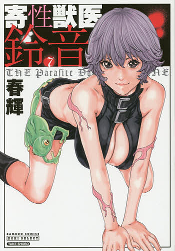 著者春輝(著)出版社竹書房発売日2016年11月ISBN9784801956766キーワード漫画 マンガ まんが きせいじゆういすずね7ばんぶーこみつくすどき キセイジユウイスズネ7バンブーコミツクスドキ はるき ハルキ BF34306E9...