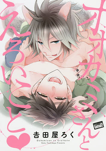 著者吉田屋ろく(著)出版社竹書房発売日2016年12月ISBN9784801956995キーワードマンガ 漫画 まんが BL おおかみさんとえろいことばんぶーこみつくすれいじん オオカミサントエロイコトバンブーコミツクスレイジン よしだや ...