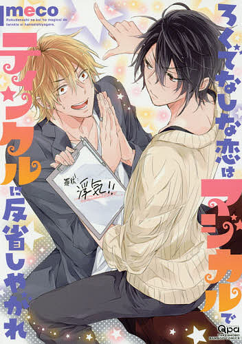 著者meco(著)出版社竹書房発売日2016年12月ISBN9784801957138キーワードマンガ 漫画 まんが BL ろくでなしなこいわまじかるでていんくる ロクデナシナコイワマジカルデテインクル めこ MECO メコ MECO978...