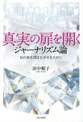 著者田中順子(著)出版社HSU出版会発売日2016年11月ISBN9784863958456ページ数211Pキーワードしんじつのとびらおひらくじやーなりずむろんち シンジツノトビラオヒラクジヤーナリズムロンチ たなか じゆんこ タナカ ジユ...