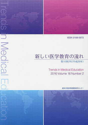 著者岐阜大学医学教育開発研究センター(編集)出版社三恵社発売日2016年09月ISBN9784864875585ページ数P51〜146，P235〜253キーワードあたらしいいがくきよういくのながれ16ー2（201 アタラシイイガクキヨウイク...