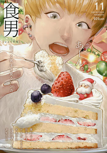 出版社ふゅーじょんぷろだくと発売日2016年12月ISBN9784865892826キーワード漫画 マンガ まんが しよくだんたべるだんしおみるまんが11 シヨクダンタベルダンシオミルマンガ11 あんそろじ− アンソロジ− BF29792E...