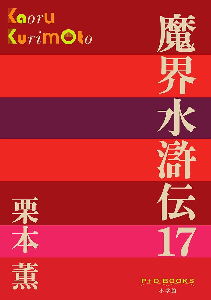 著者栗本薫(著)出版社小学館発売日2016年11月ISBN9784093522861ページ数305Pキーワードまかいすいこでん17 マカイスイコデン17 くりもと かおる クリモト カオル9784093522861内容紹介人界と魔界が遊離！...