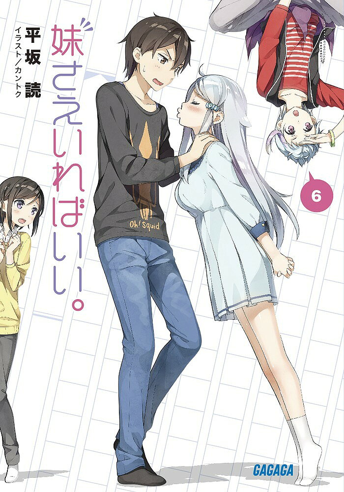 ※商品画像はイメージや仮デザインが含まれている場合があります。帯の有無など実際と異なる場合があります。著者平坂読(著)出版社小学館発売日2016年12月ISBN9784094516463ページ数244Pキーワードいもうとさえいればいい6 イ...