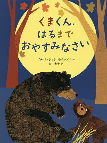 著者ブリッタ・テッケントラップ(作・絵) 石川素子(訳)出版社徳間書店発売日2016年11月ISBN9784198649012ページ数〔25P〕キーワードえほん 絵本 プレゼント ギフト 誕生日 子供 クリスマス 子ども こども くまくんは...
