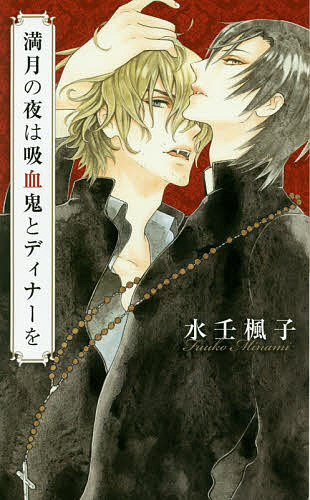 著者水壬楓子(著)出版社幻冬舎コミックス発売日2017年01月ISBN9784344838482ページ数252Pキーワードまんげつのよわきゆうけつきとでいなー マンゲツノヨワキユウケツキトデイナー みなみ ふうこ ミナミ フウコ978434...