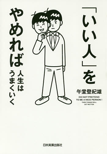 ※商品画像はイメージや仮デザインが含まれている場合があります。帯の有無など実際と異なる場合があります。著者午堂登紀雄(著)出版社日本実業出版社発売日2016年12月ISBN9784534054524ページ数253Pキーワードビジネス書 いい...