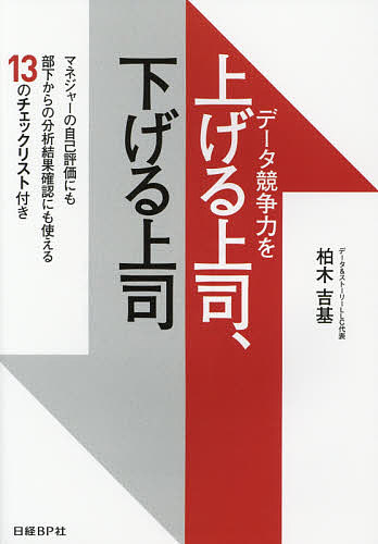 著者柏木吉基(著)出版社日経BP社発売日2016年11月ISBN9784822239053ページ数151Pキーワードビジネス書 でーたきようそうりよくおあげるじようしさげるじよう データキヨウソウリヨクオアゲルジヨウシサゲルジヨウ かしわぎ...