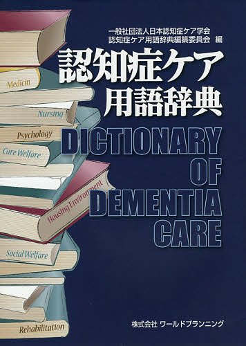 著者日本認知症ケア学会認知症ケア用語辞典編纂委員会(編) 本間昭(総監修)出版社ワールドプランニング発売日2016年11月ISBN9784863511156ページ数410Pキーワードにんちしようけあようごじてん ニンチシヨウケアヨウゴジテン...