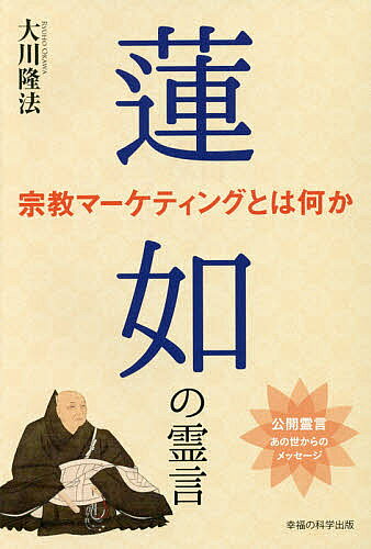 著者大川隆法(著)出版社幸福の科学出版発売日2016年11月ISBN9784863958548ページ数187Pキーワードれんによのれいげんしゆうきようまーけていんぐとわな レンニヨノレイゲンシユウキヨウマーケテイングトワナ おおかわ りゆう...