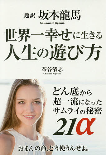 著者茶谷清志(著)出版社ヒカルランド発売日2016年11月ISBN9784864714372ページ数285Pキーワードちようやくさかもとりようませかいいちしあわせにいき チヨウヤクサカモトリヨウマセカイイチシアワセニイキ ちやたに きよし ...
