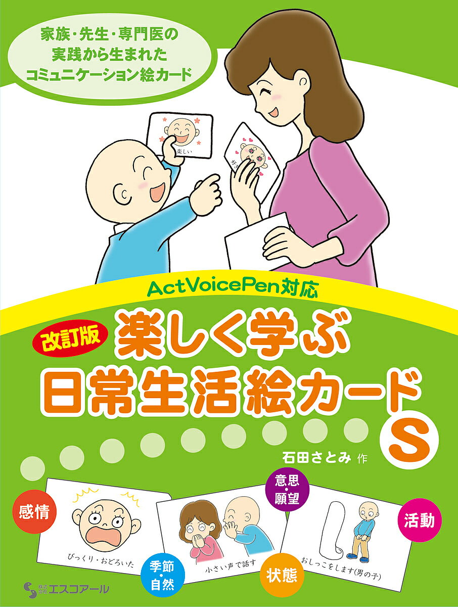 著者石田さとみ(作)出版社エスコアール発売日2016年06月ISBN9784900851825キーワードたのしくまなぶにちじようせいかつえかーどえすS タノシクマナブニチジヨウセイカツエカードエスS いしだ さとみ イシダ サトミ97849...