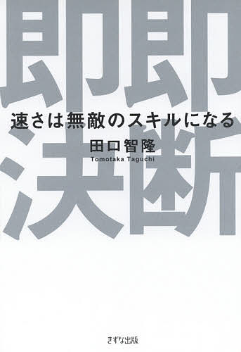 著者田口智隆(著)出版社きずな出版発売日2016年12月ISBN9784907072841ページ数189Pキーワードビジネス書 そくだんそつけつはやさわむてきのすきる ソクダンソツケツハヤサワムテキノスキル たぐち ともたか タグチ トモタ...
