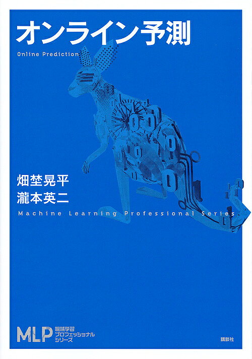 著者畑埜晃平(著) 瀧本英二(著)出版社講談社発売日2016年12月ISBN9784061529229ページ数153Pキーワードおんらいんよそくきかいがくしゆうぷろふえつしよなる オンラインヨソクキカイガクシユウプロフエツシヨナル はたの ...