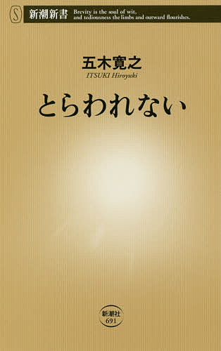 ※商品画像はイメージや仮デザインが含まれている場合があります。帯の有無など実際と異なる場合があります。著者五木寛之(著)出版社新潮社発売日2016年11月ISBN9784106106910ページ数188Pキーワードとらわれないしんちようしん...