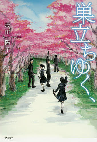 著者坂田陽子(著)出版社文芸社発売日2016年12月ISBN9784286174525ページ数141Pキーワードすだちゆく スダチユク さかた ようこ サカタ ヨウコ9784286174525