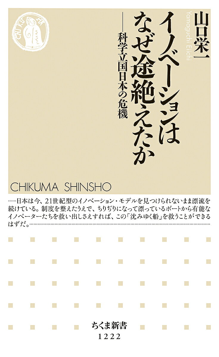 ※商品画像はイメージや仮デザインが含まれている場合があります。帯の有無など実際と異なる場合があります。著者山口栄一(著)出版社筑摩書房発売日2016年12月ISBN9784480069320ページ数228，8Pキーワードいのべーしよんわなぜ...