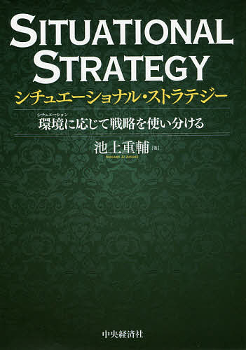 著者池上重輔(著)出版社中央経済社発売日2016年11月ISBN9784502202810ページ数313Pキーワードしちゆえーしよなるすとらてじーしちゆえーしよんにお シチユエーシヨナルストラテジーシチユエーシヨンニオ いけがみ じゆうすけ...